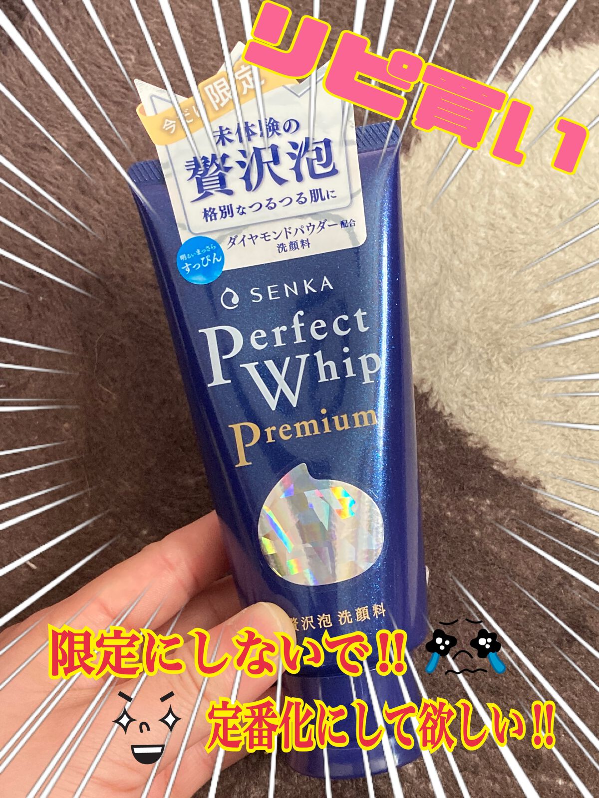 【限定洗顔フォーム】プレミアムパーフェクトホイップ |senka(専科)の口コミ 💖希望は定番化‼︎💖 みなさん、こんばんわ♫ By