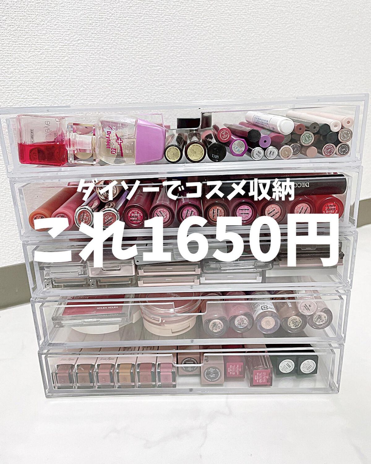 重なる透明収納ケース(1段引き出し、26.4cm×18cm×5.2cm)|daisoの口コミ 超優秀!100均で買えるおすすめコスメ