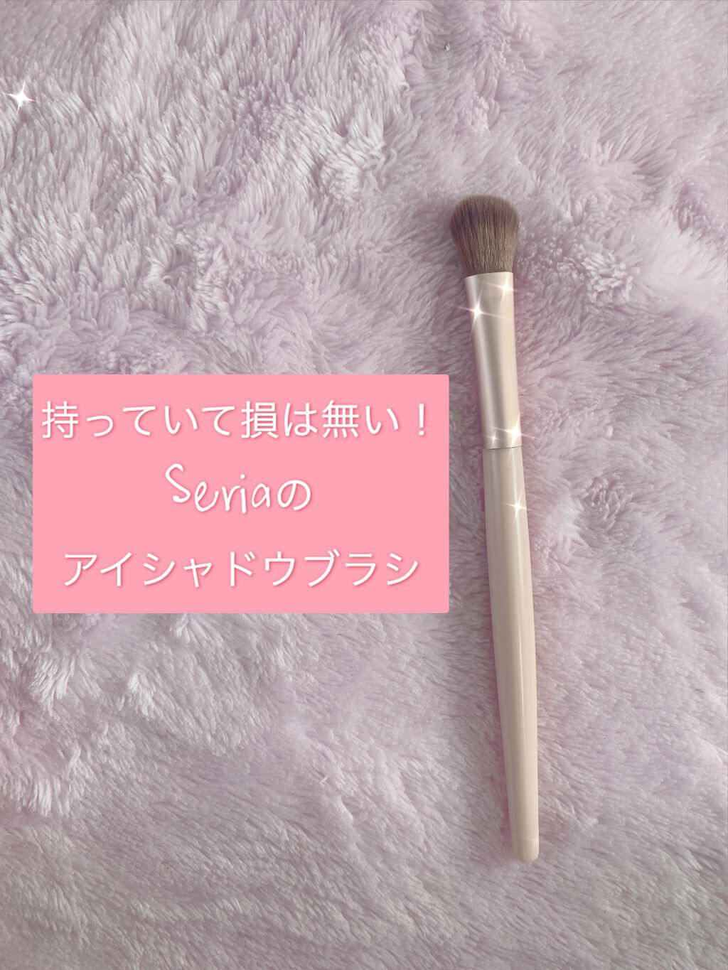 アイシャドウブラシ|セリアの口コミ 超優秀!100均で買えるおすすめメイクブラシ! セリア アイシャドウブラシ By パンケーキ食べたい