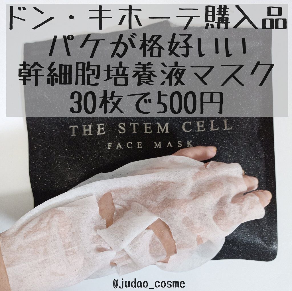 フェイスマスク|the Stem Cellの口コミ パケが格好良くて、30枚500円で、peg By Judaocosmeコスメ