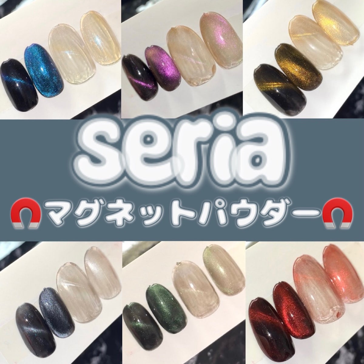 マグネットパウダー|セリアの口コミ 超優秀!100均で買えるおすすめネイル用品!🧲seria マグネットパウダー🧲 By 𝐬𝗼𝐑𝐚