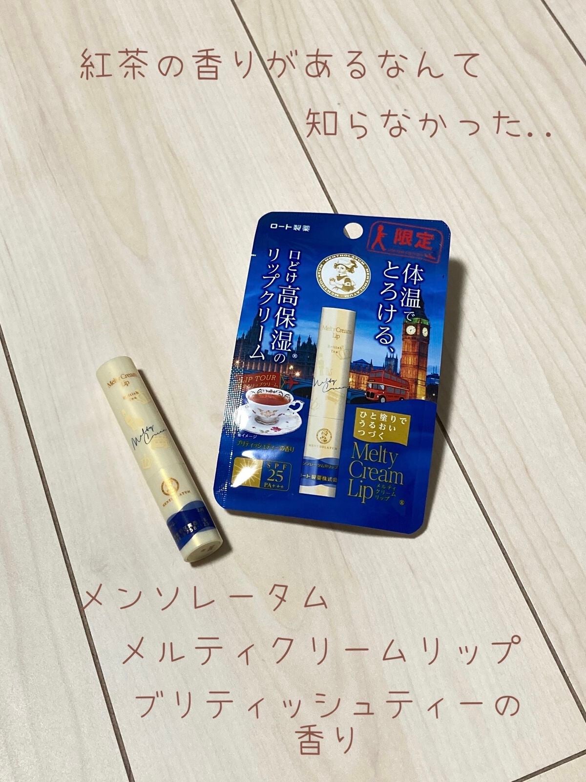 【限定リップケア・リップクリーム】メルティクリームリップ ブリティッシュティー|メンソレータムの口コミ「紅茶‼︎ ホントに紅茶の香り