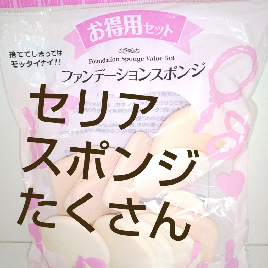 ファンデーションスポンジ|セリアの口コミ 超優秀!100均で買えるおすすめパフ・スポンジ!セリア お得用セット ファンデーション