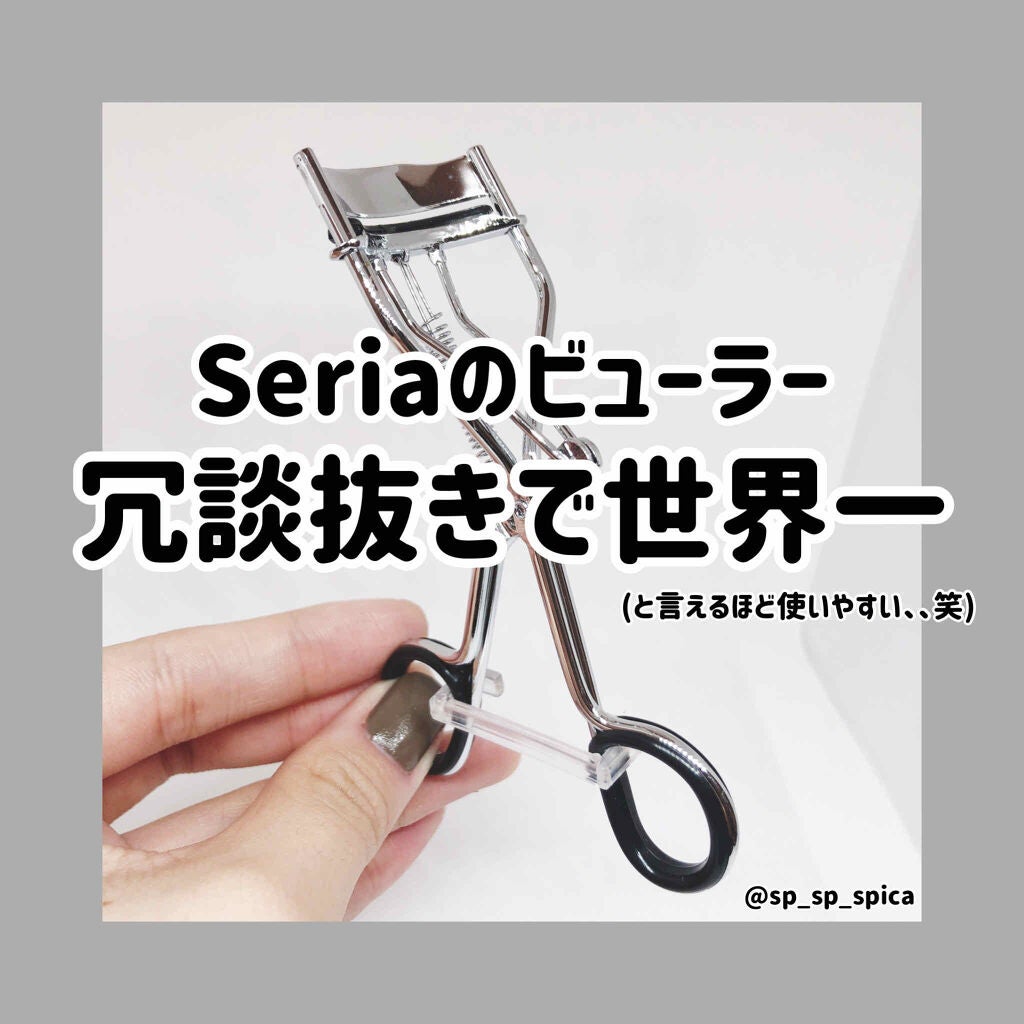 ビューラー|セリアの口コミ 超優秀!100均で買えるおすすめビューラー!私はもうこれしか使いません By すぴか弾き語り混合肌20代