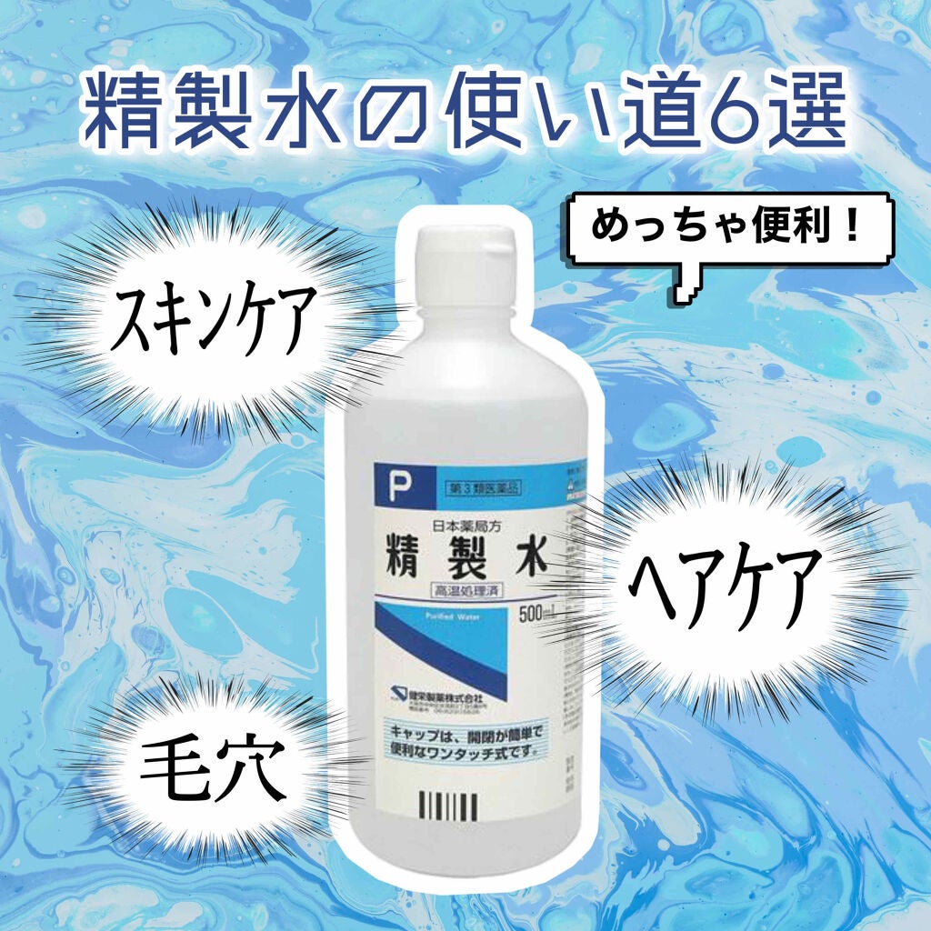 精製水(医薬品)|健栄製薬他、1商品を使った口コミ 【超優秀・精製水の使い道6選】 By ひなちん20代前半 Lips