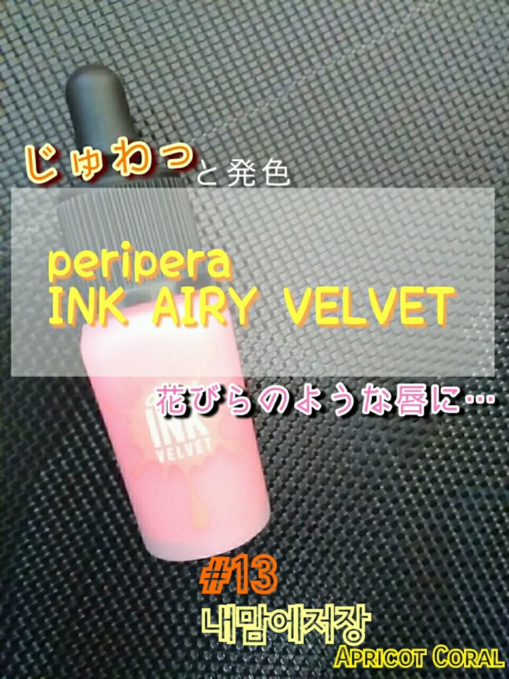 インク エアリー ベルベット|periperaの口コミ 【 みんな大好き韓国コスメperiperaのティントれびゅー 】 By