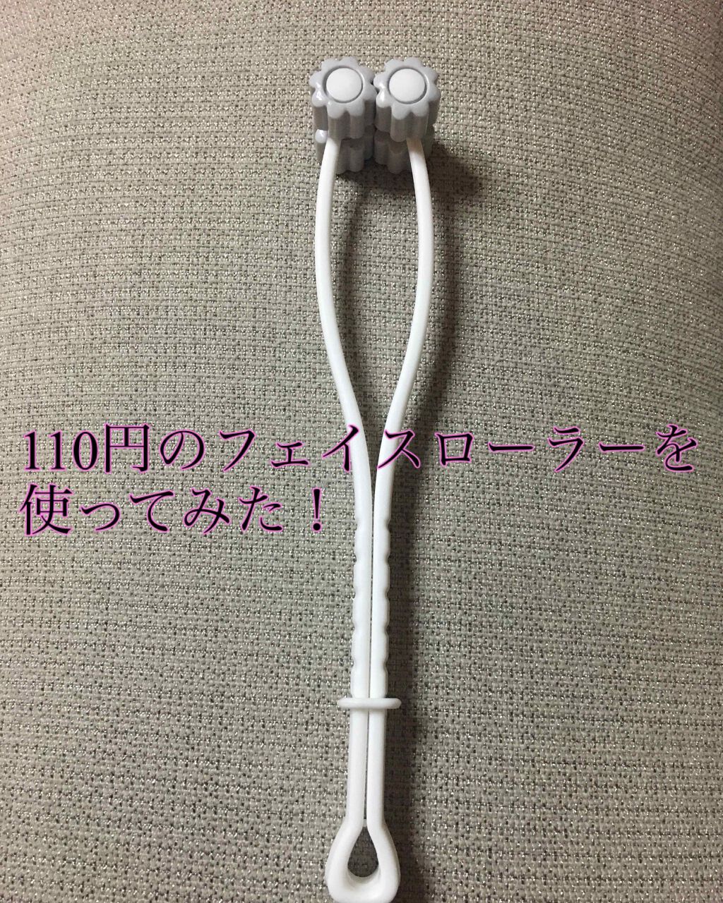 フェイスローラー|セリアの効果に関する口コミ 超優秀!100均で買えるおすすめスキンケアグッズ!セリア フェイスローラー By いちか