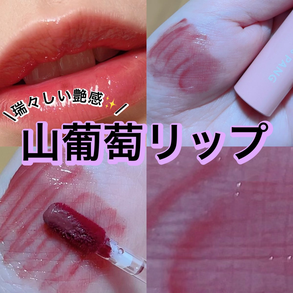 アピュー ジューシーパン スパークリングティント|apieuは落ちないのか?色持ちに関する口コミ 【瑞々しい艶感が可愛い!山葡萄リップ