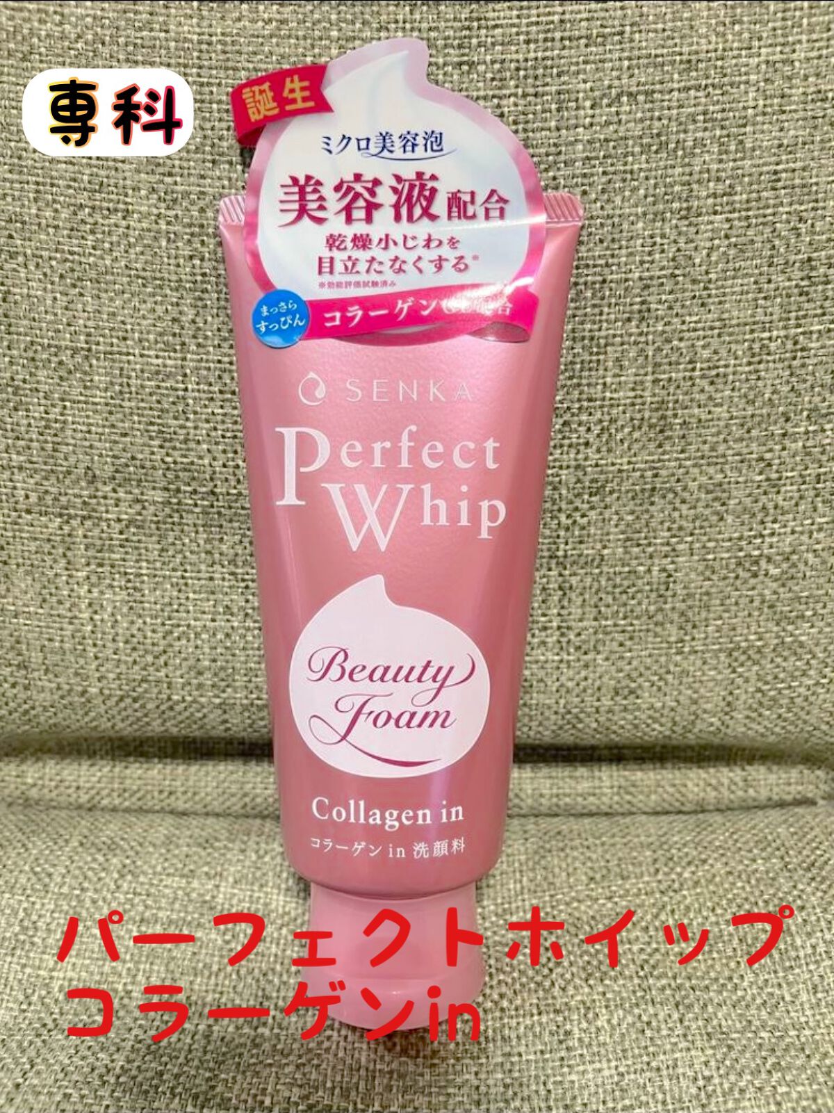 パーフェクトホイップ コラーゲンin|senka(専科)の口コミ 【使った商品】 専科 パーフェクトホイップ コラーゲンin By