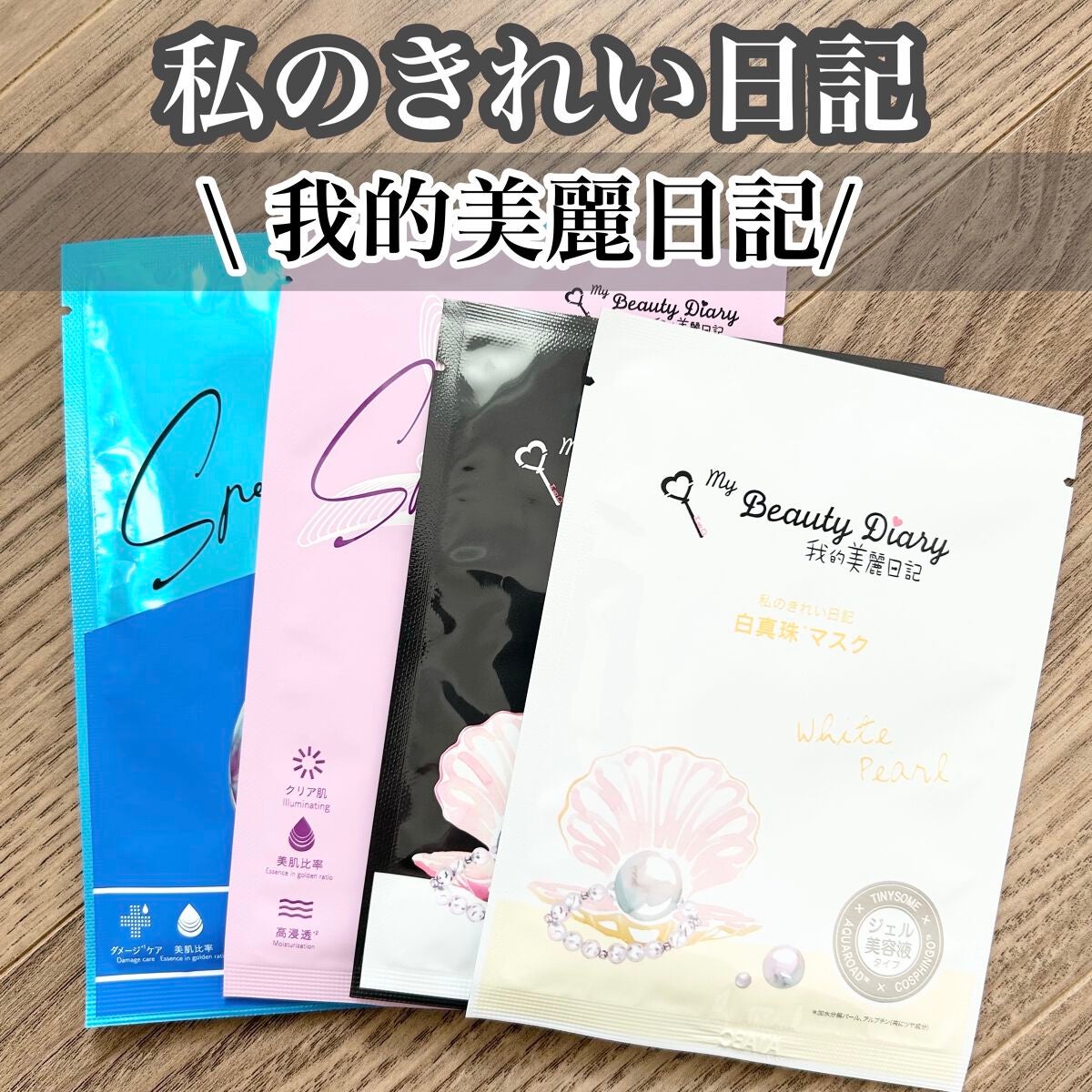 我的美麗日記のシートマスク・パック 我的美麗日記(私のきれい日記 雪真珠コンディショニングマスク他、1商品を使った口コミ 我的美麗日記