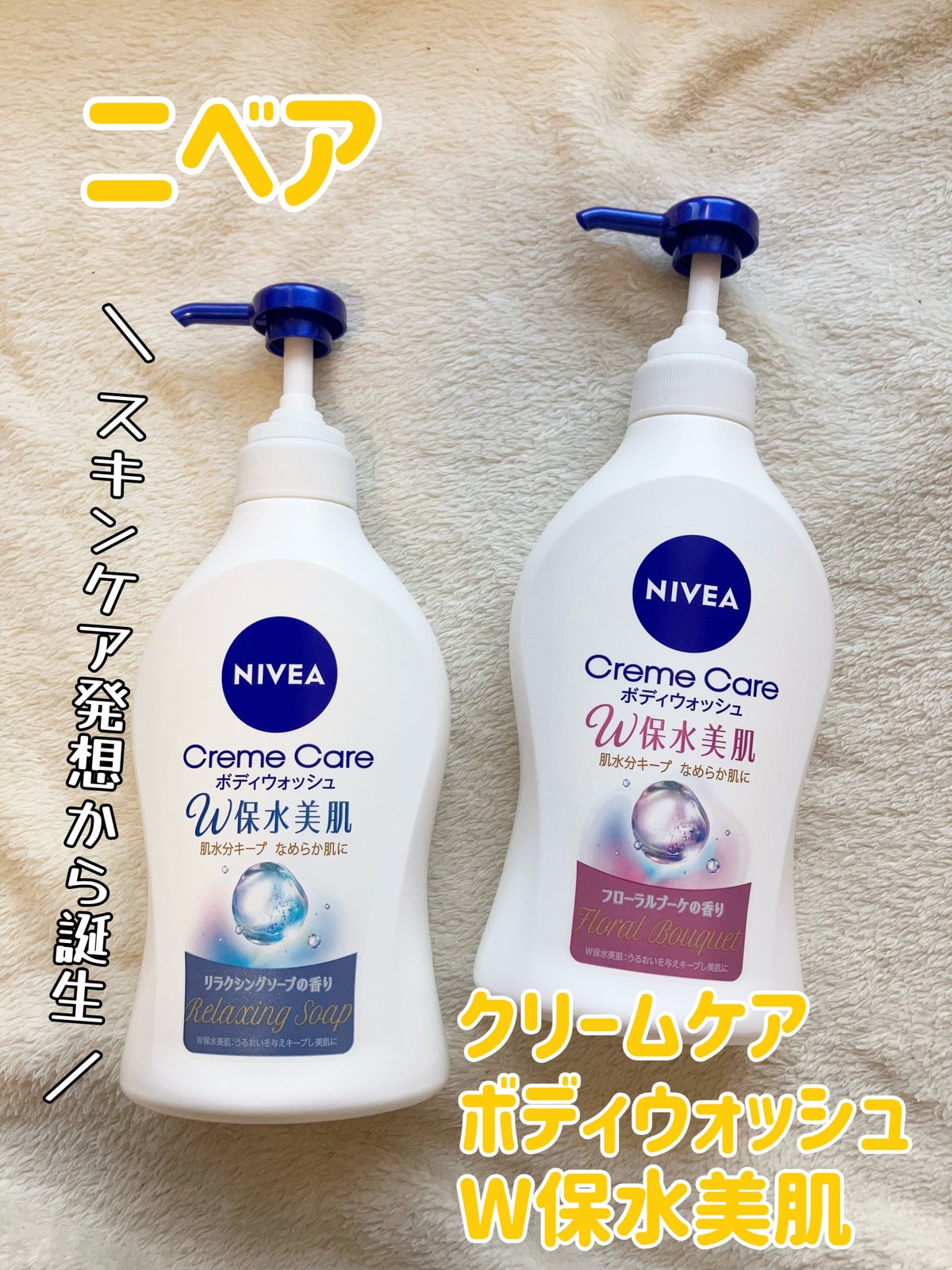 ニベアのボディソープ クリームケア ボディウォッシュ W保水美肌 リラクシングソープの香り他、1商品を使った口コミ ニベアさまからいただき