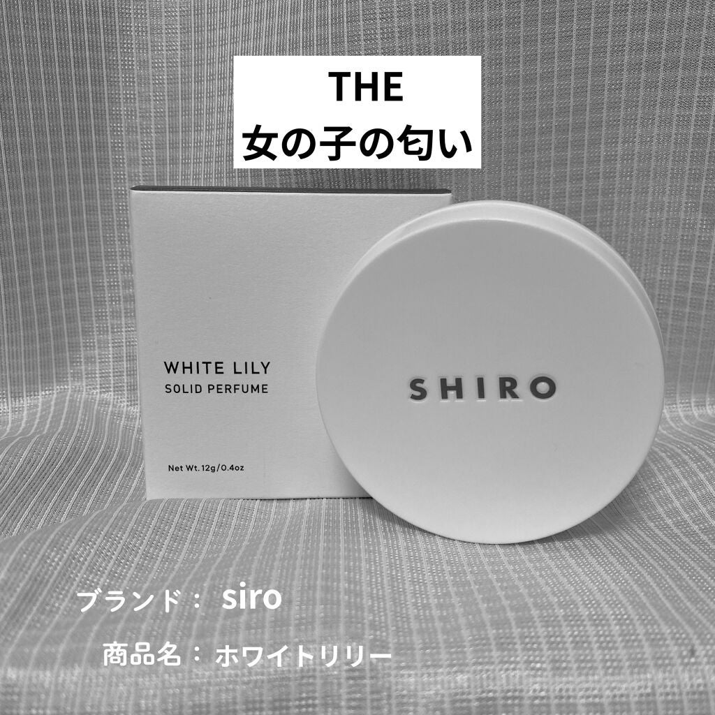 ホワイトリリー 練り香水|shiroの使い方を徹底解説「『さっと塗って女の子の香りへ』 」 By まつこ🌞 混合肌10代後半 Lips