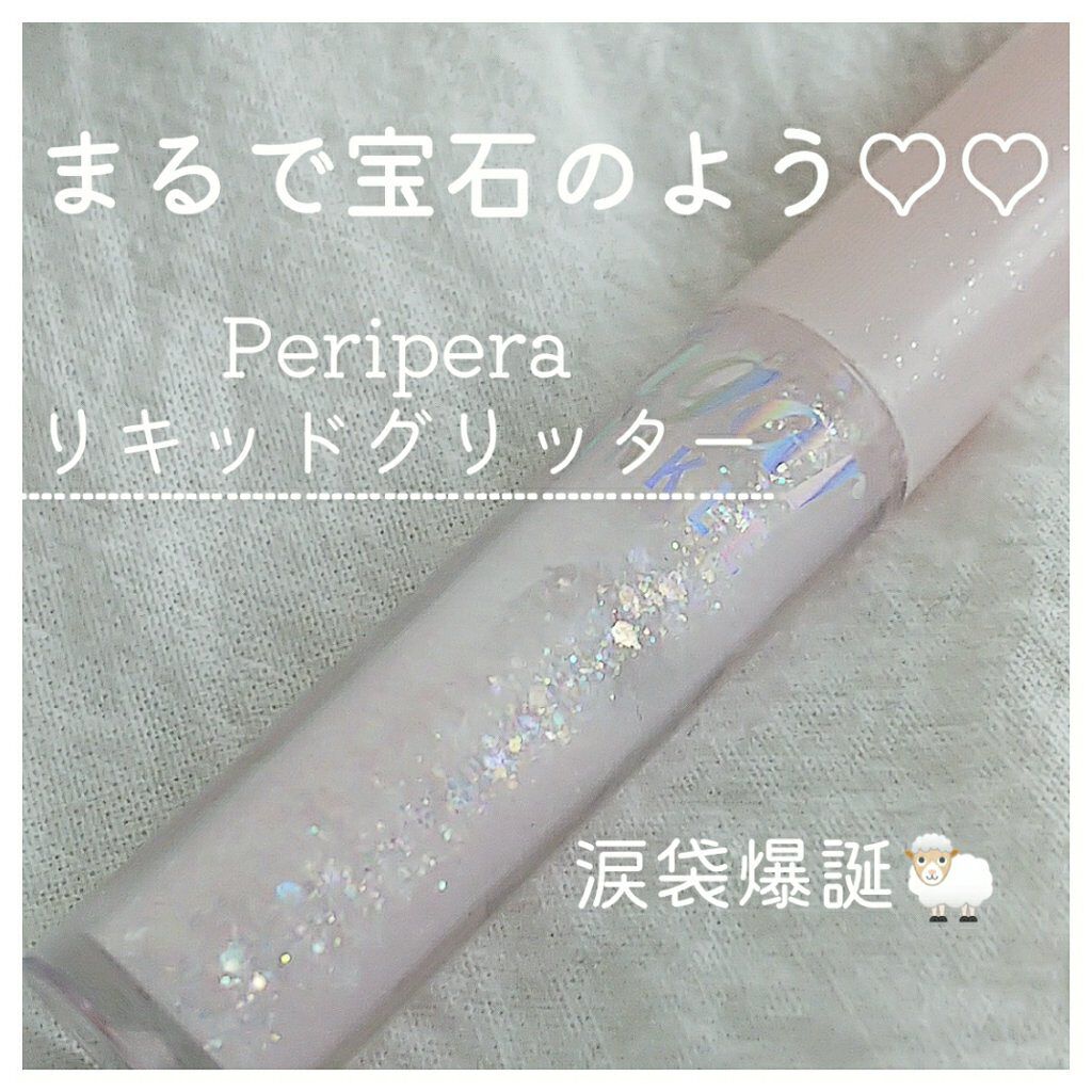 シュガー トゥインクル リキッド グリッター|periperaの口コミ まるで宝石ペリペラグリッター/ By み ゆ Lips