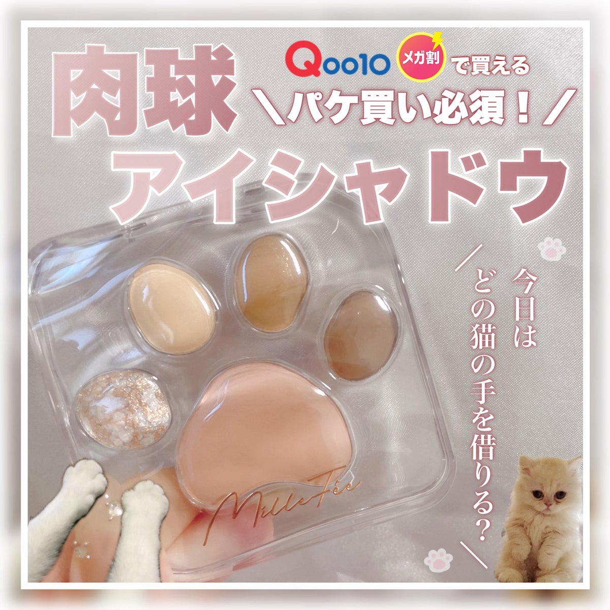 【2024年春新作パウダーアイシャドウ】ミャオパウズアイシャドウパレット|milleféeの口コミ イエベにおすすめのパウダーアイシャドウ