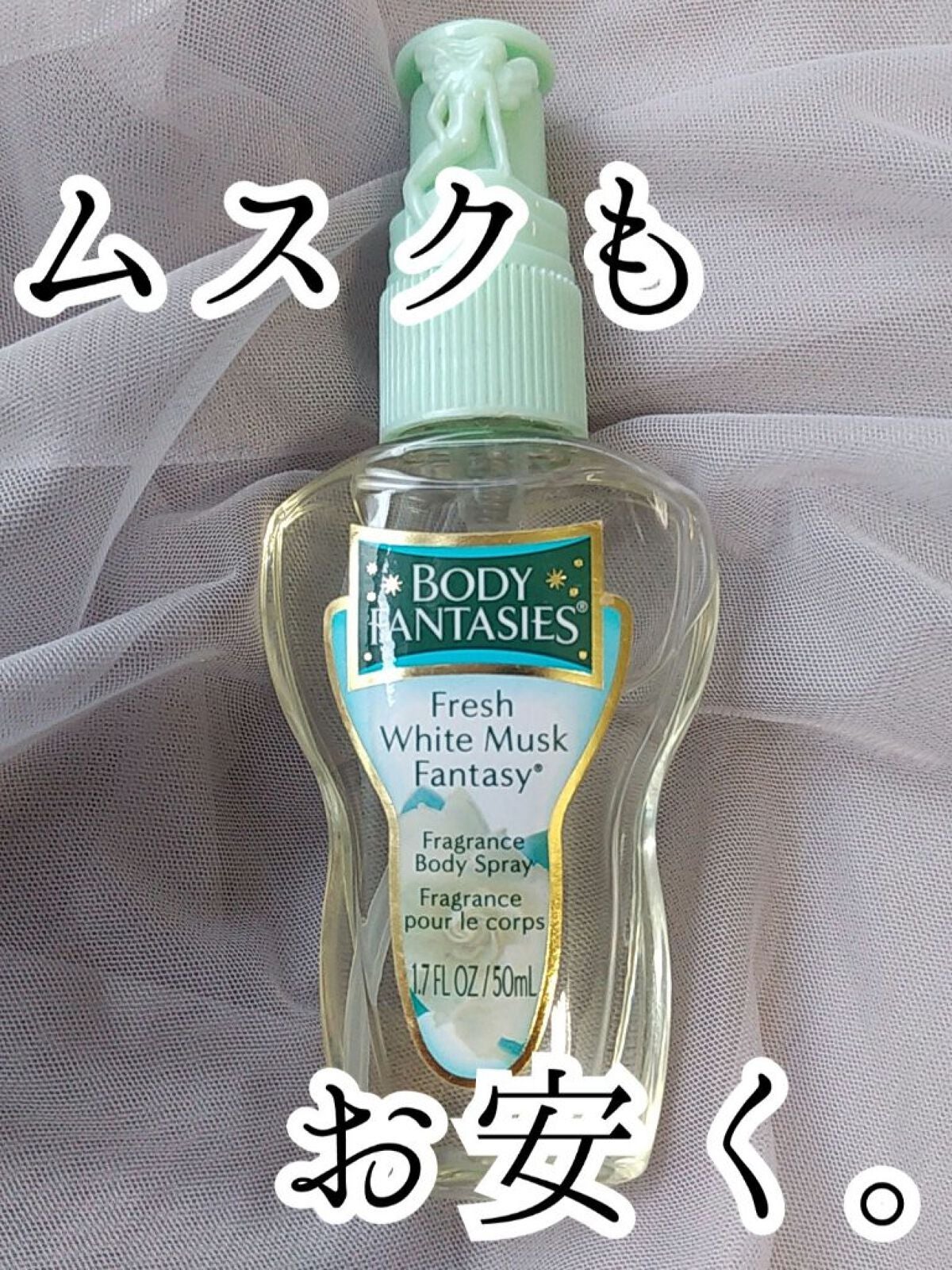 ボディスプレー フレッシュホワイトムスク|ボディファンタジーの口コミ 🌟bodyfantasy ボディスプレー By Riii Lips
