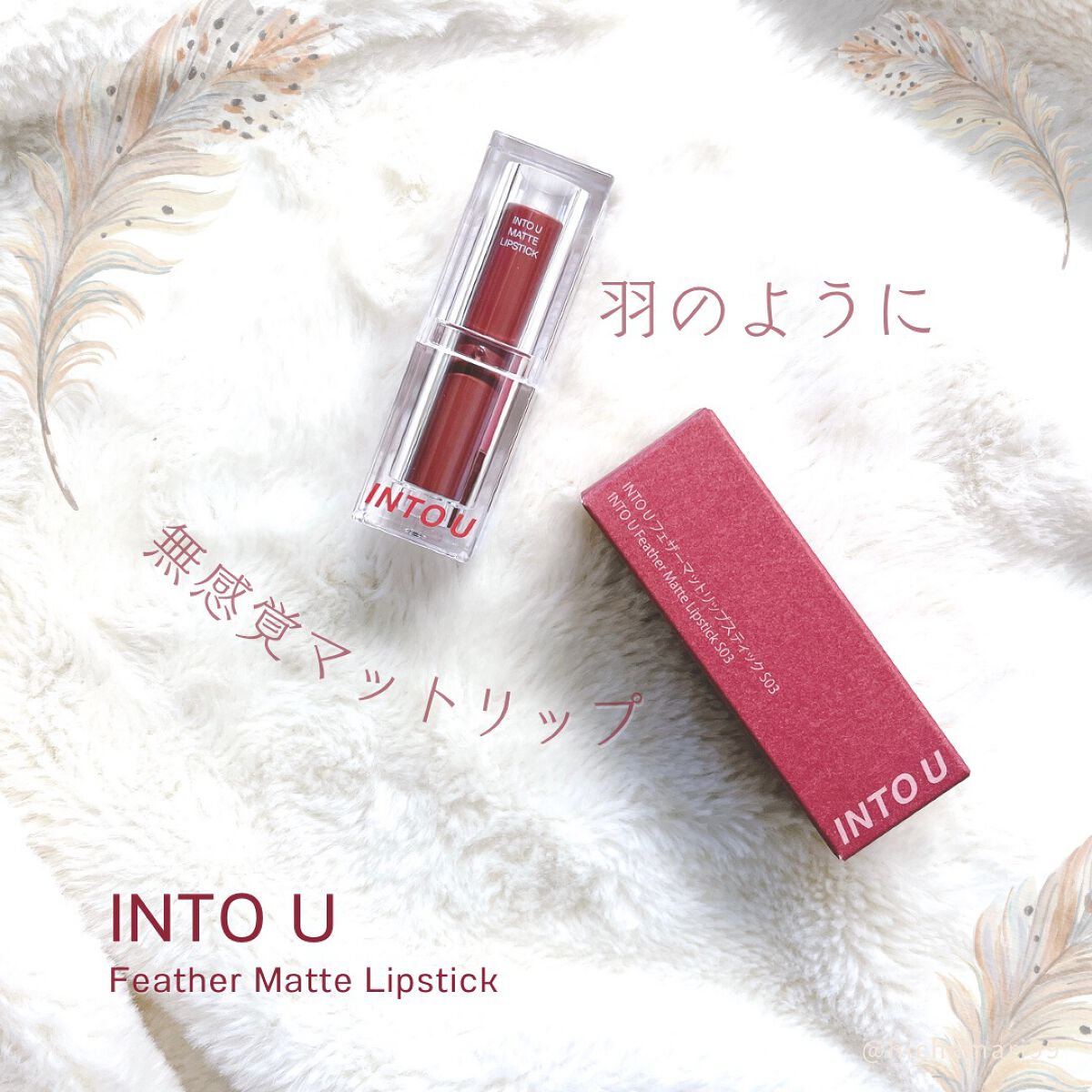 フェザーマットリップスティック|into Uの口コミ イエベにおすすめの口紅!into U フェザーマット リップスティック By ひ