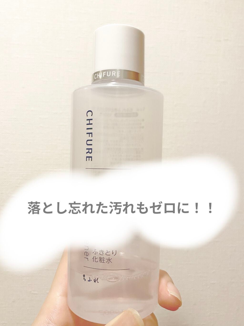 ふきとり化粧水|ちふれの使い方を徹底解説 【落とし忘れた汚れもゼロに!】 By ぽてまる🦋 フォロバ100敏感肌20代前半