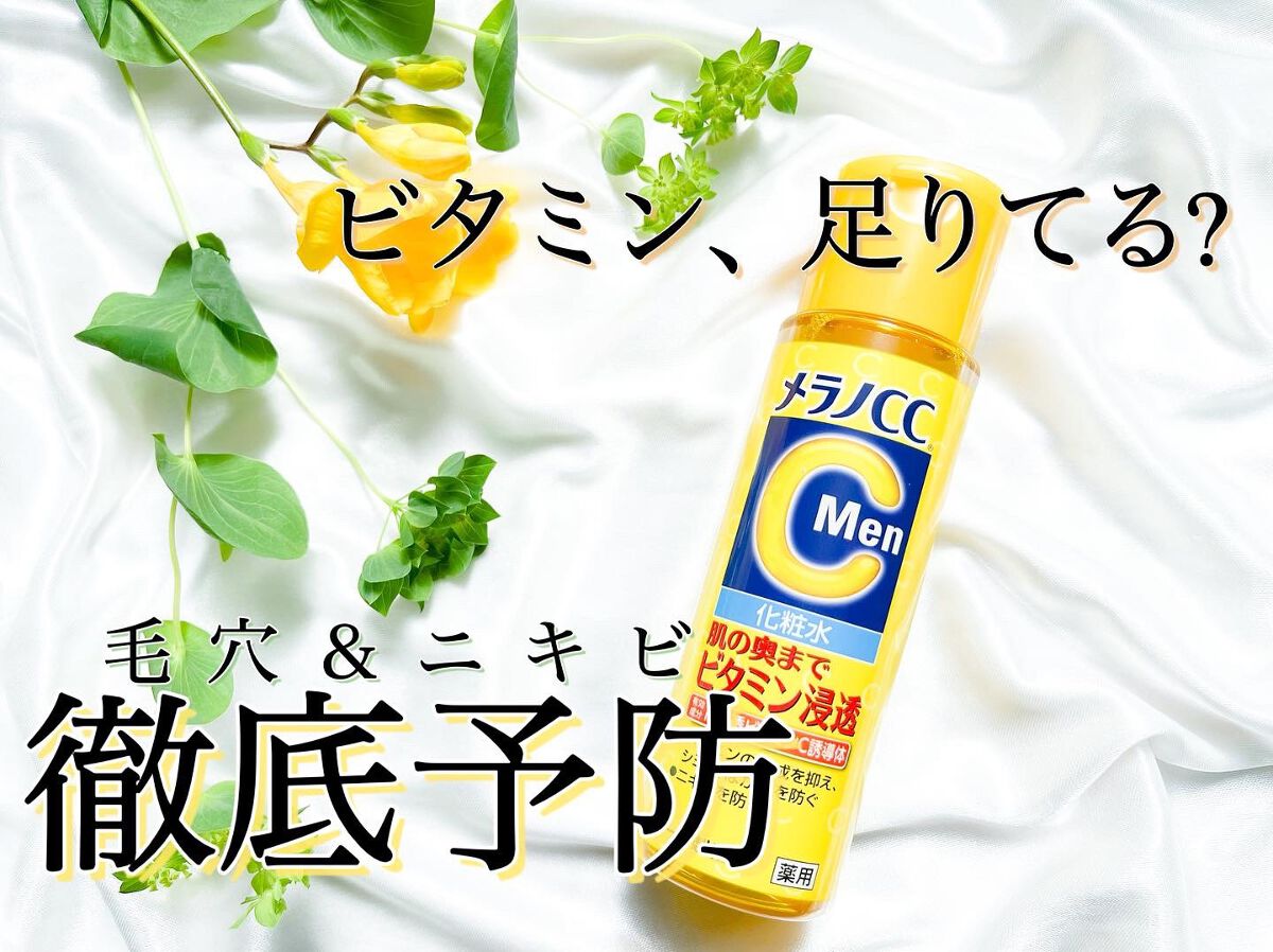 メラノcc Men 薬用しみ対策美白化粧水|メラノccの口コミ ビタミン、足りてる男の毛穴&ニキビ、シミを徹底予防のメラcメン