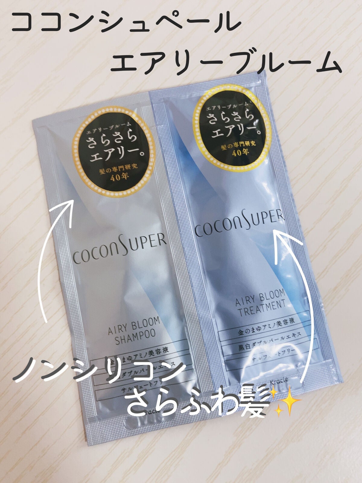 インナーコンフォートシャンプー/インテンシブリペアトリートメント(エアリーブルーム)|ココンシュペールの口コミ ノンシリコンでパサつく方