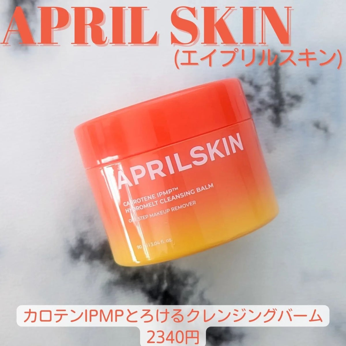 カロテンipmptm とろけるクレンジングバーム |aprilskinの口コミ Pr エイプリルスキン 様から頂き By ぽつ