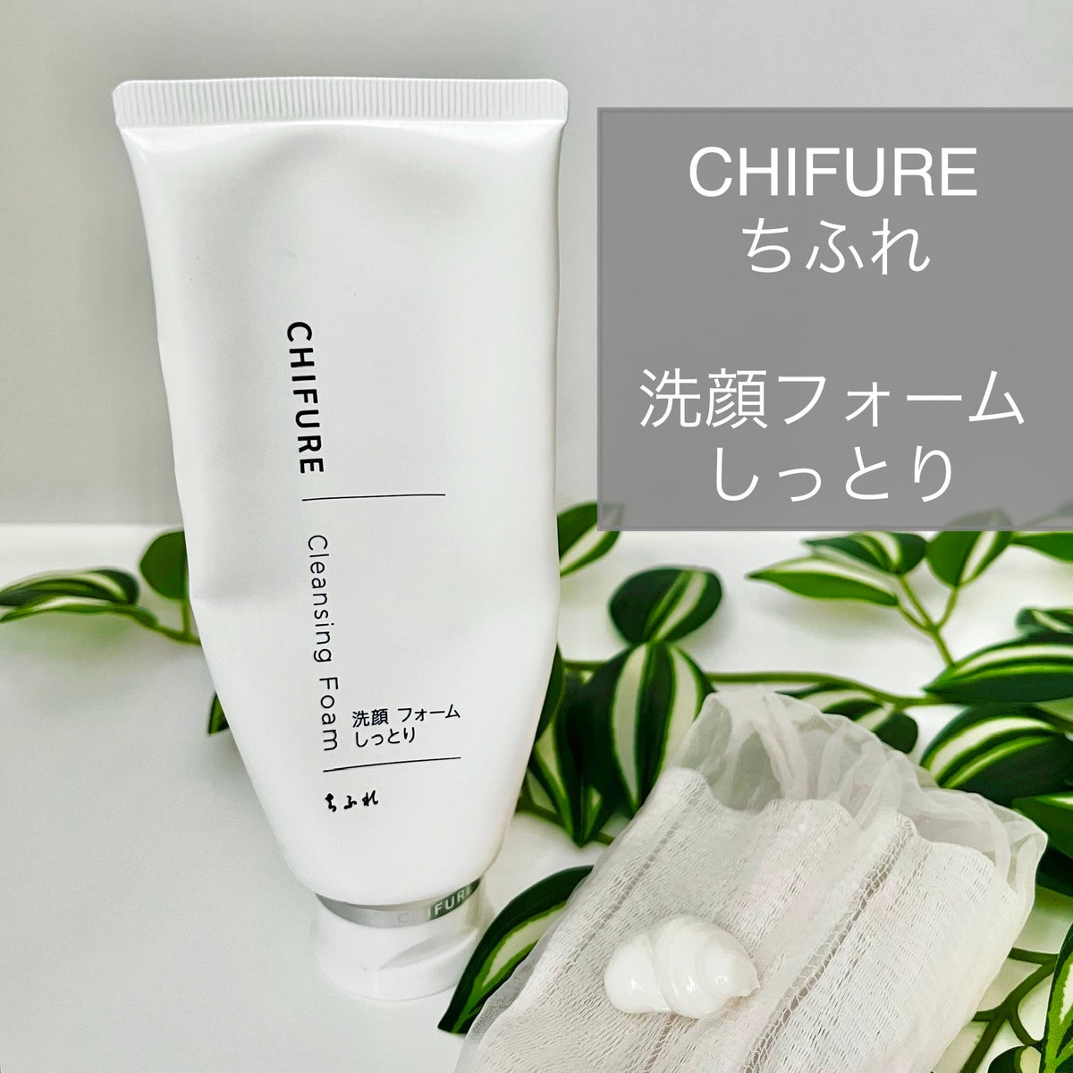 洗顔フォーム しっとりタイプ|ちふれの口コミ 💭ちふれの洗顔フォームはもっちり泡立ち気持ちいい💭 By きぎフォロバします乾燥肌30