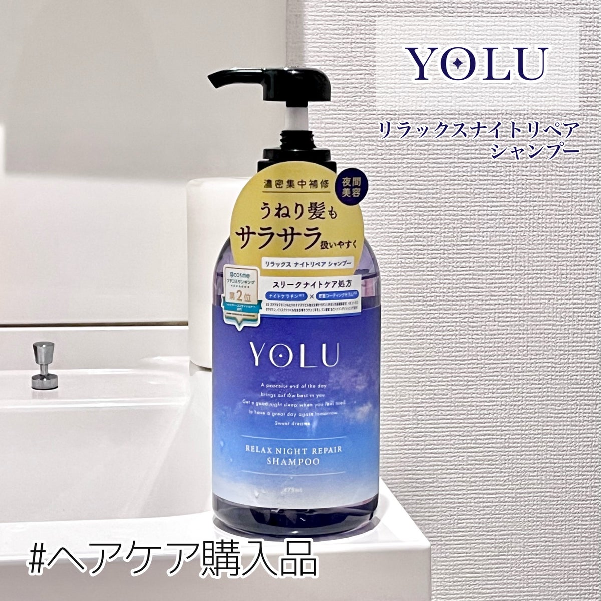 リラックスナイトリペア シャンプートリートメント|yoluの辛口レビュー 《yolu》 リラックスナイトリペア By 瑠璃♡フォロバ