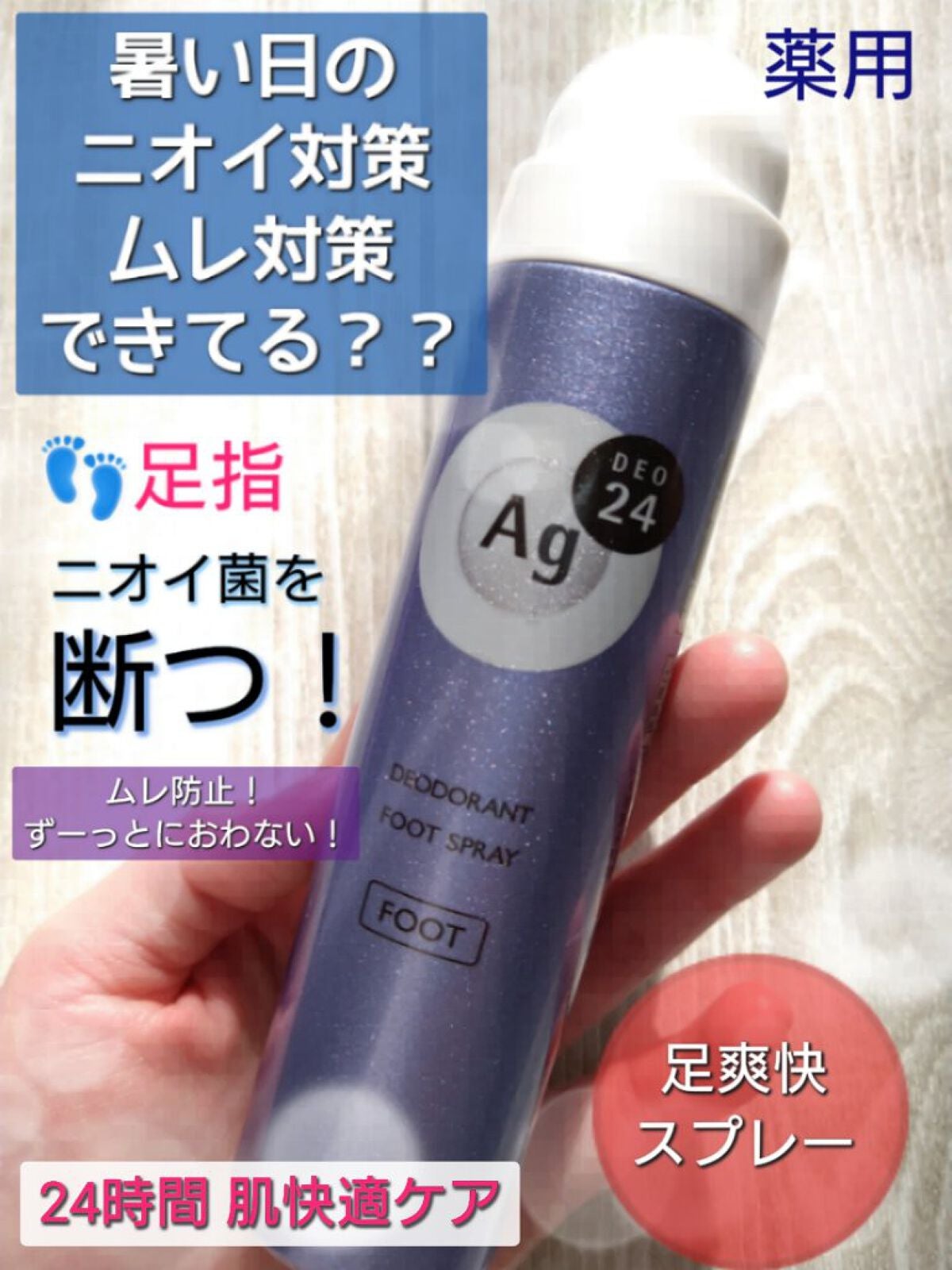 フットスプレー H 無香料|エージーデオ24の口コミ 身だしなみとして、ニオイケアしてますか?? By かたつむり敏感肌30代後半