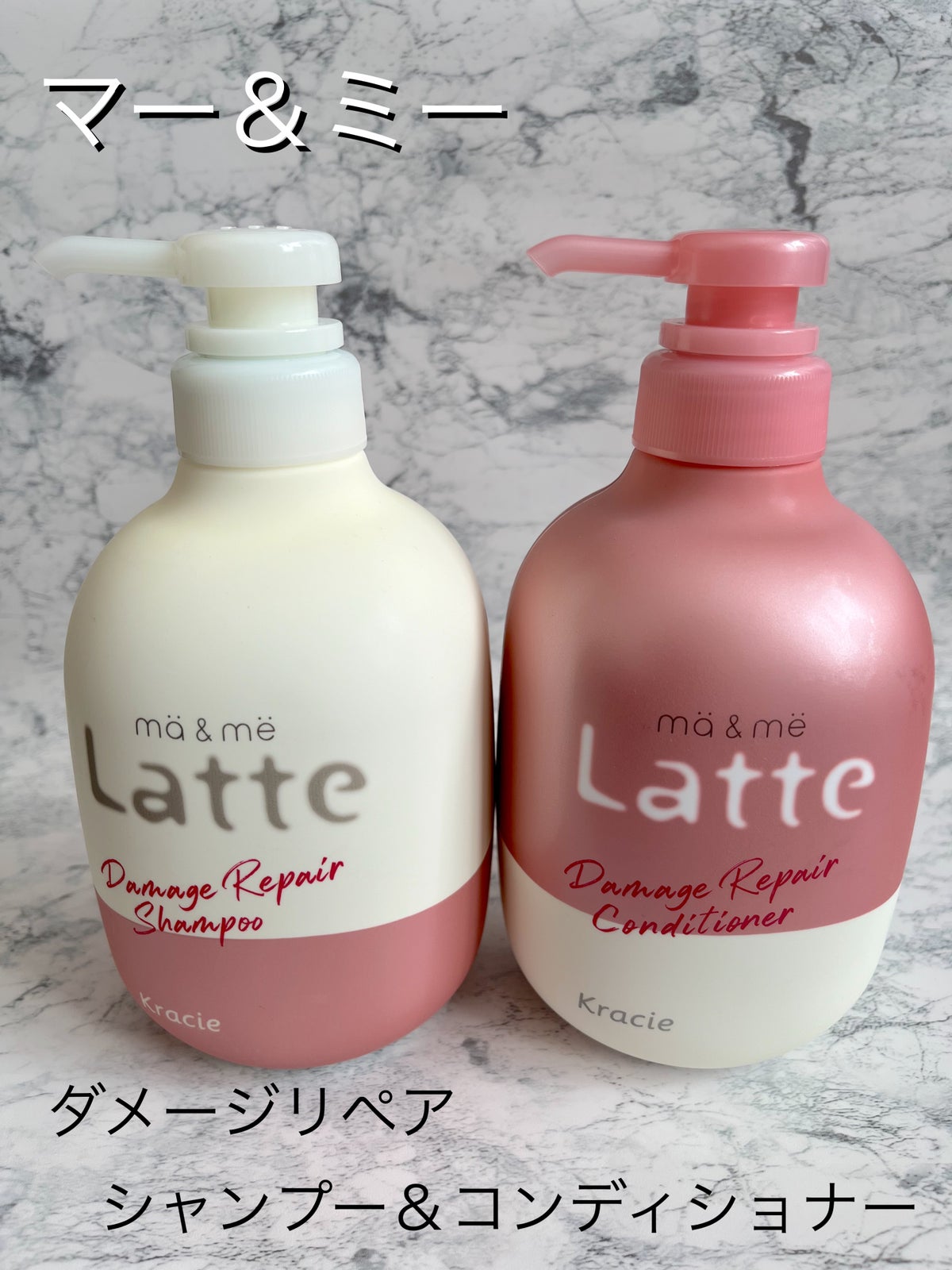 マー&ミー ダメージリペア シャンプー/コンディショナー|マー&ミー ラッテの口コミ マー&ミー ダメージリペア シャンプー