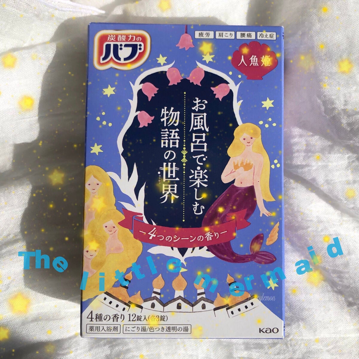 【限定入浴剤】お風呂で楽しむ物語の世界 人魚姫|バブの効果に関する口コミ 🫧 お風呂で楽しむ物語 𓂃𓂃人魚姫 By Y乾燥肌 Lips