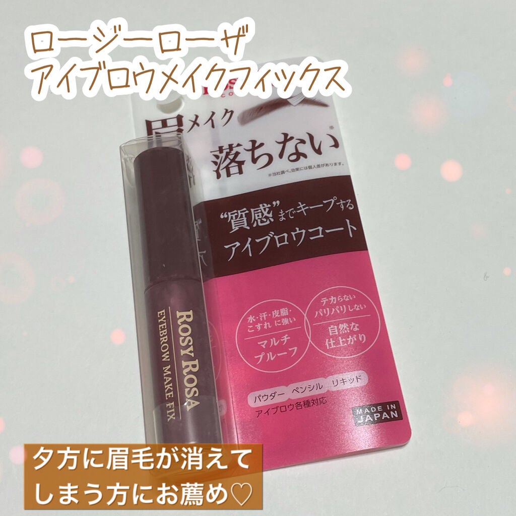 アイブロウメイクフィックス|ロージーローザの口コミ 消えてしまう眉毛対策に👍 🟣ロージーローザ By あやすけ💖混合肌40代前半