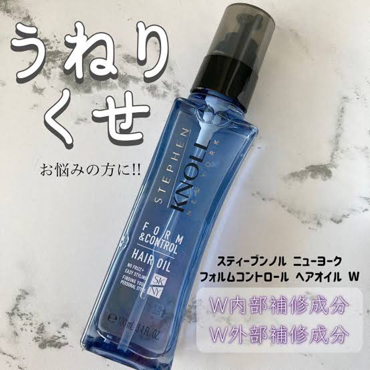 フォルムコントロール ヘアオイル W|スティーブンノル ニューヨークの口コミ 髪のうねりに悩んでる人必見! 【使った商品】フォルム