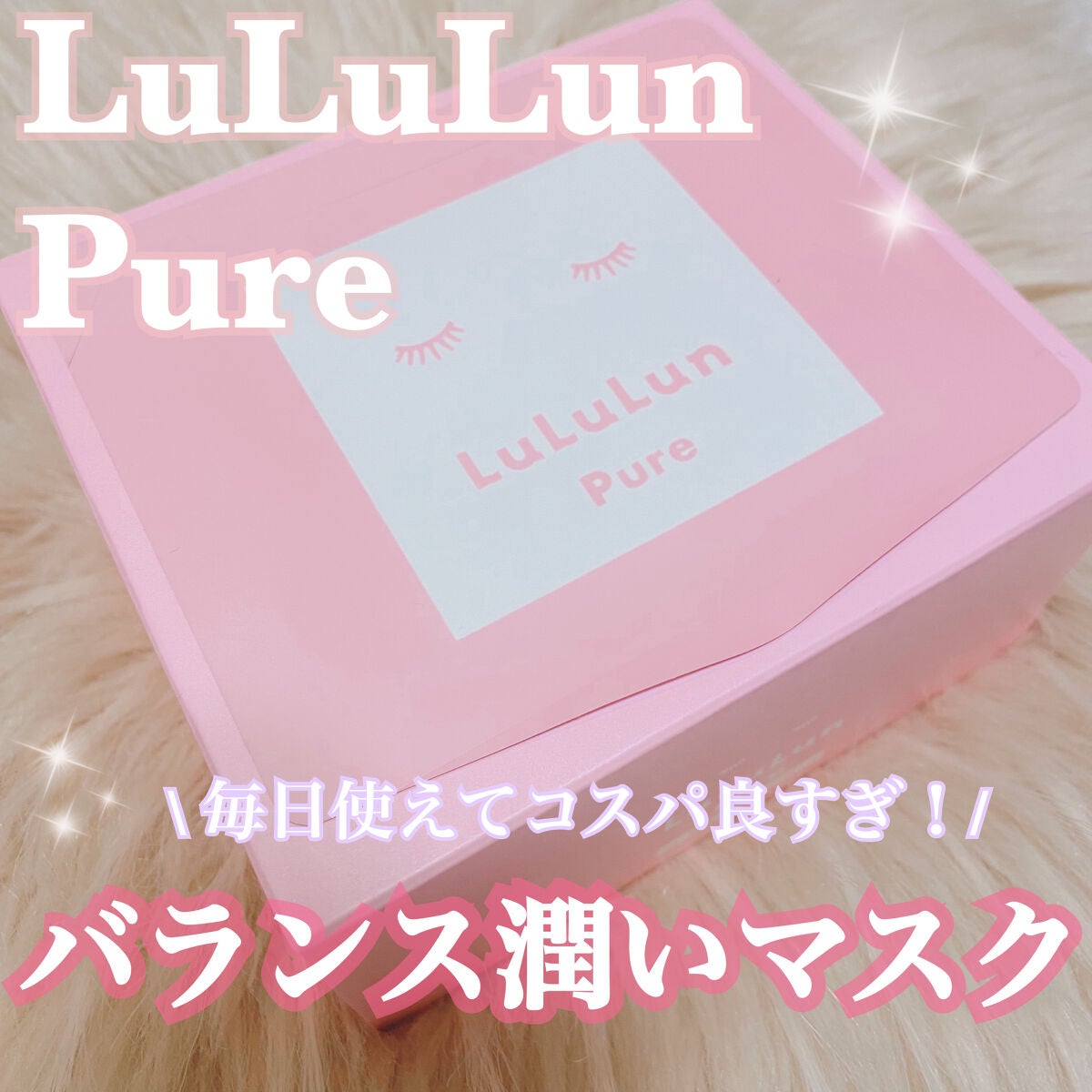 ルルルンピュア ピンク(バランス) 36枚入|ルルルンの口コミ「【ルルルンピュア ピンク バランス】 」 By Na普通肌20代後半