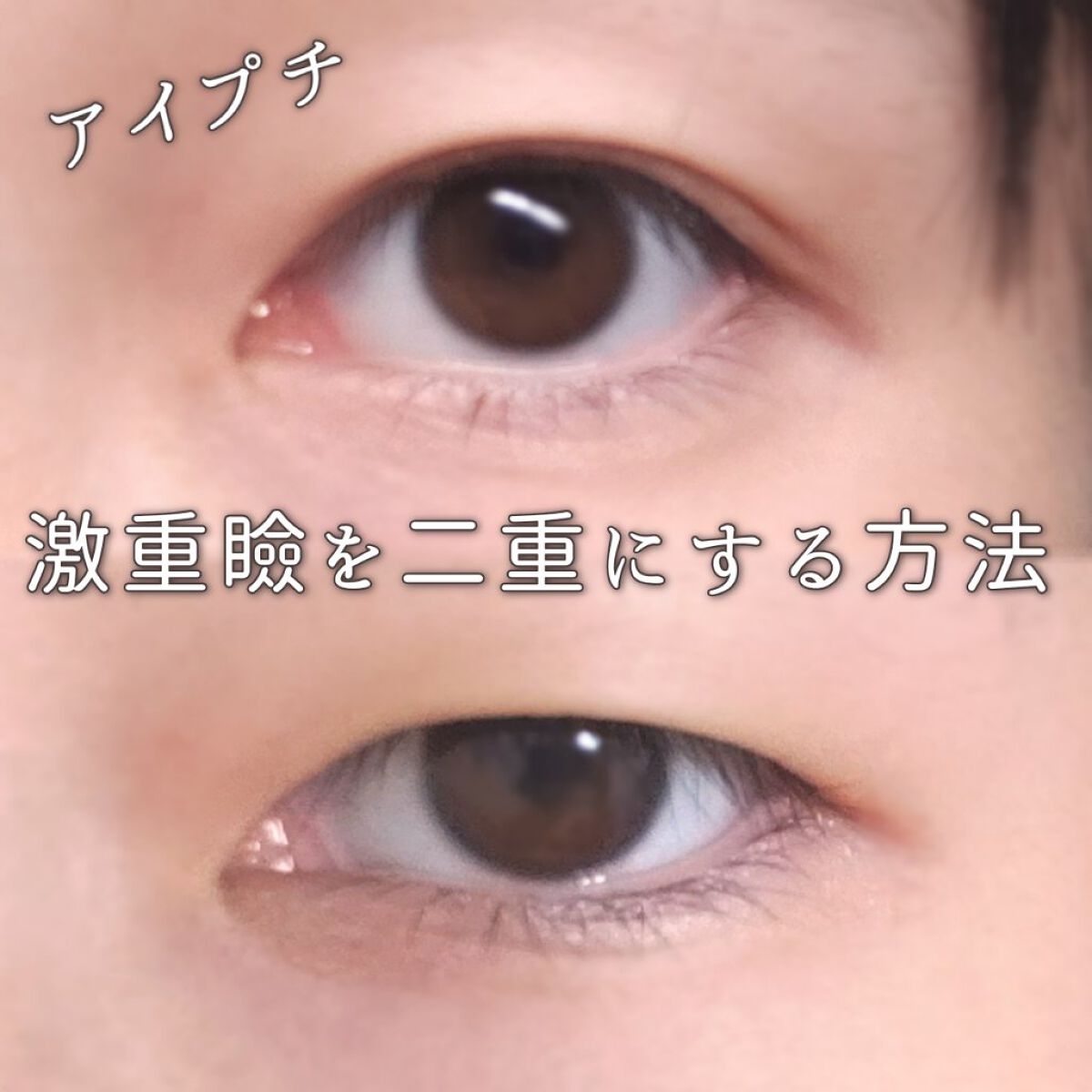 《二重になる方法》のび〜る アイテープ 両面テープタイプ|daisoの使い方や二重メイク 🤯激重瞼を二重にする方法 アイプチしてる By こ