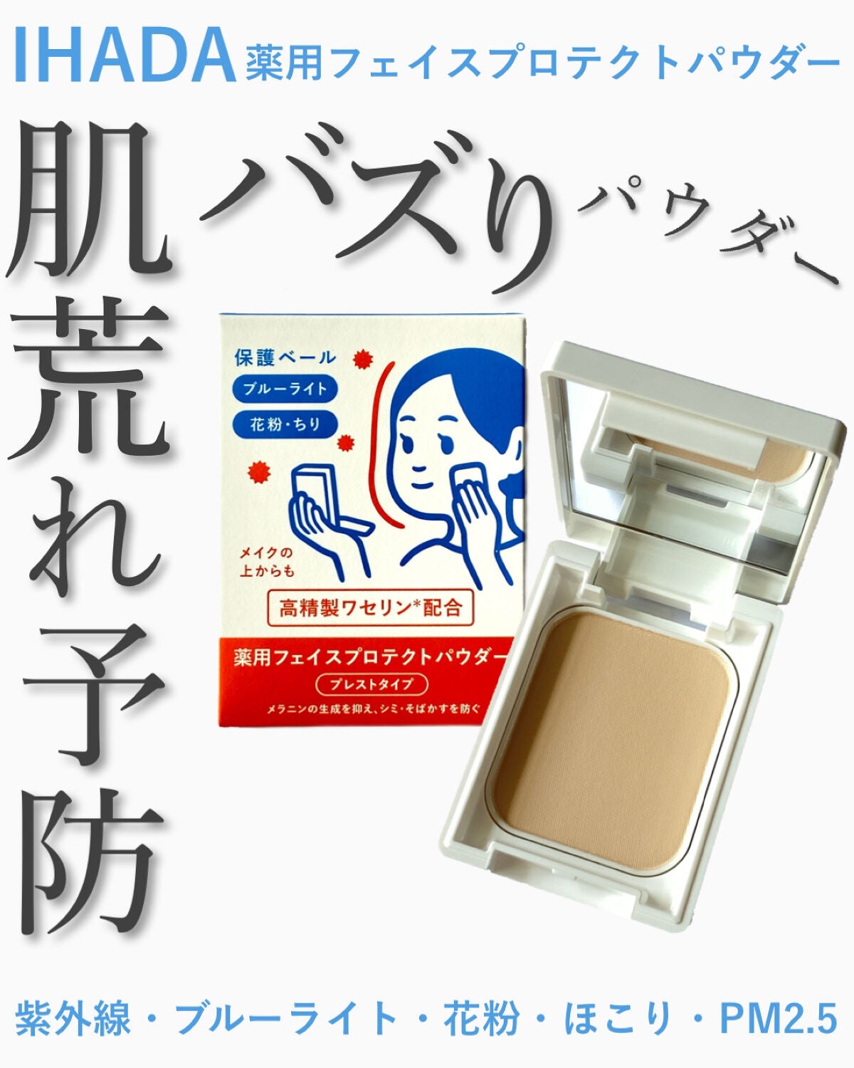 薬用フェイスプロテクトパウダー|ihadaの効果に関する口コミ 敏感肌におすすめのプレストパウダー!📣発売当初入手困難になったバズり