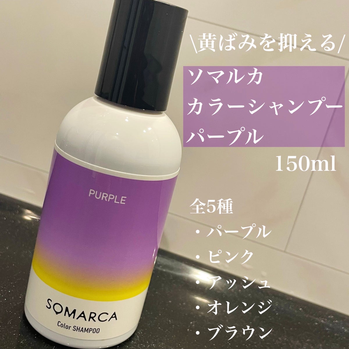 カラーシャンプー/チャージ|somarcaの口コミ ベージュカラーの黄み化を防ぐ紫シャンプーはコレ By A ︎乾燥肌 Lips
