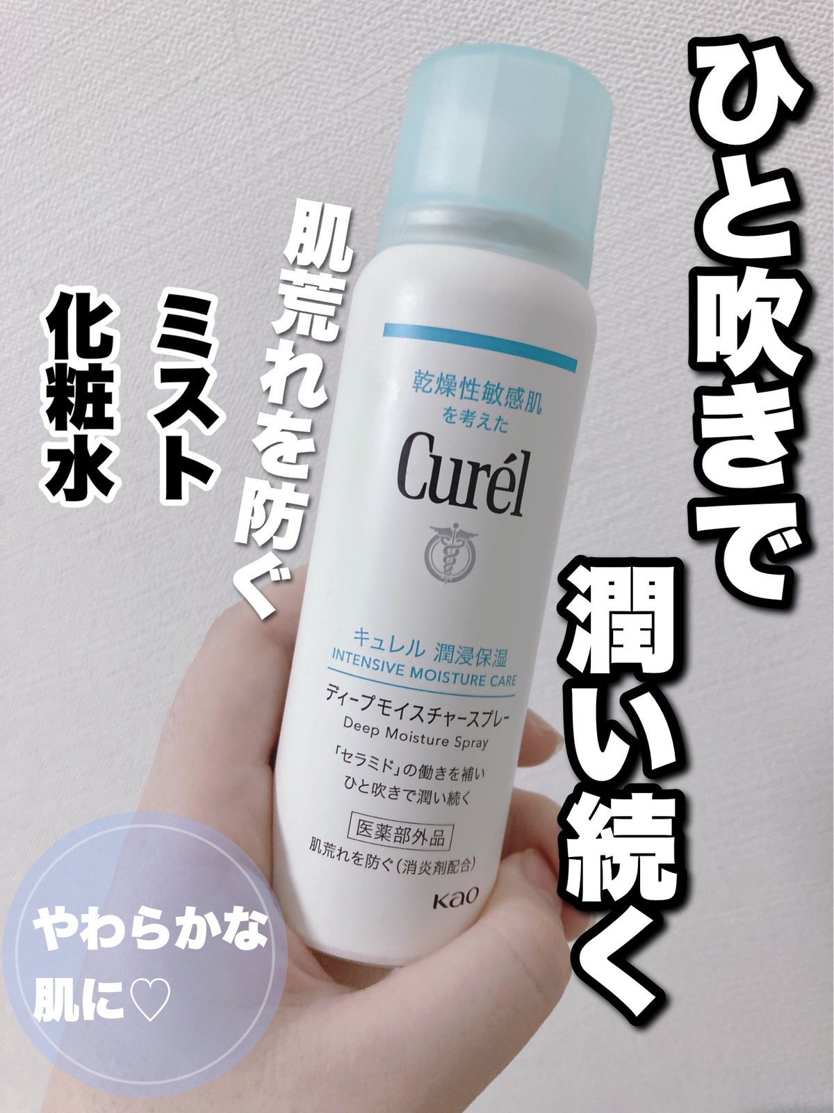 ディープモイスチャースプレー|キュレルの口コミ 乾燥肌におすすめのミスト状化粧水!【使った商品】 キュレルディープモイスチャースプレー