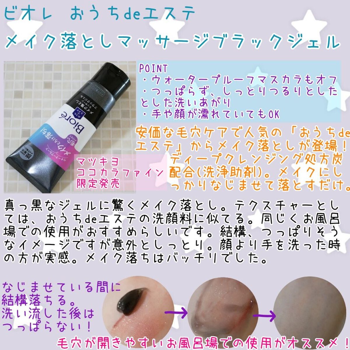 【限定クレンジングジェル】ビオレ おうちdeエステ メイク落とし マッサージブラックジェル|ビオレの口コミ 真っ黒メイク落とし ビオレ