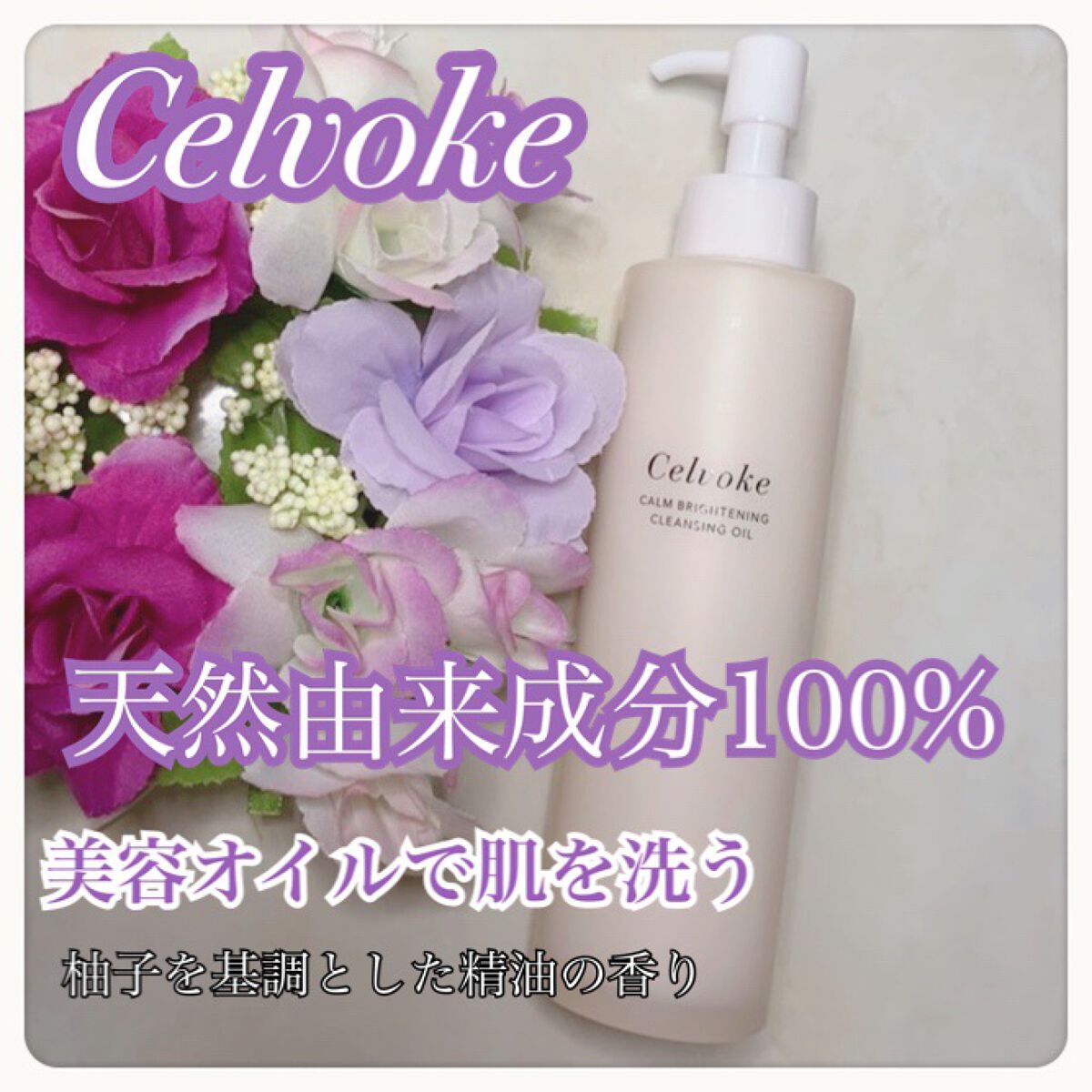 カームブライトニング クレンジングオイル|celvokeの口コミ 乾燥肌におすすめのオイルクレンジング!celvoke カーム