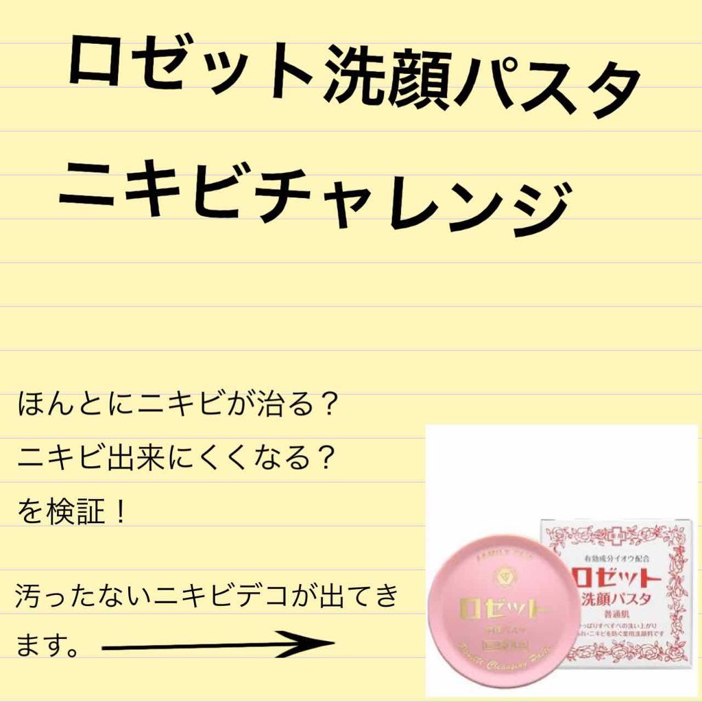 ロゼット 洗顔パスタ 普通肌|ロゼットの使い方を徹底解説 さて、汚いおでこを晒したところで説明れっgo By 桜舞普通肌10代前半