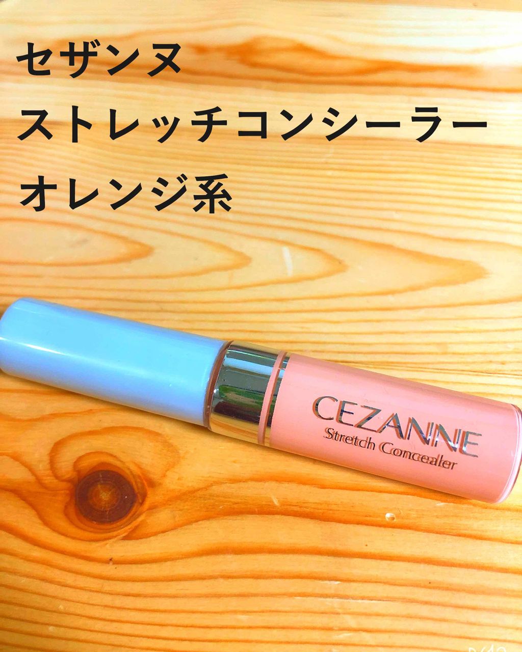 ストレッチコンシーラー|cezanneの口コミ セザンヌ ストレッチコンシーラー オレンジ By めも乾燥肌20代後半 Lips