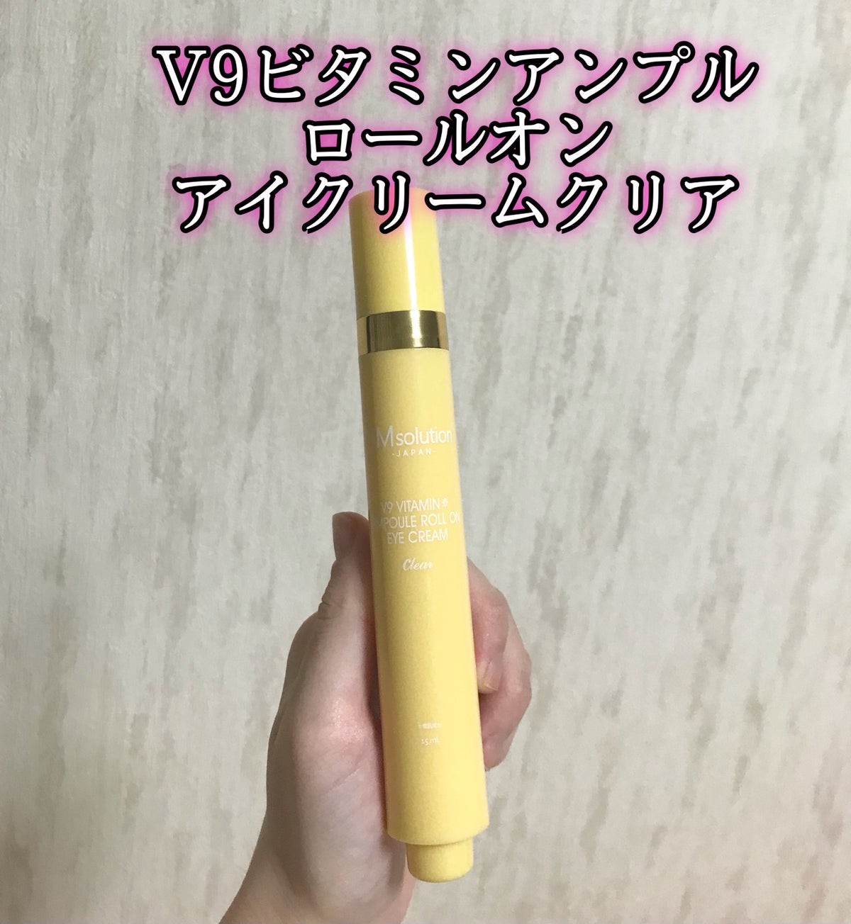 V9ビタミンアンプルロールオンアイクリームクリア|jmsolution Japanの口コミ V9ビタミンアンプルロールオンアイクリーム