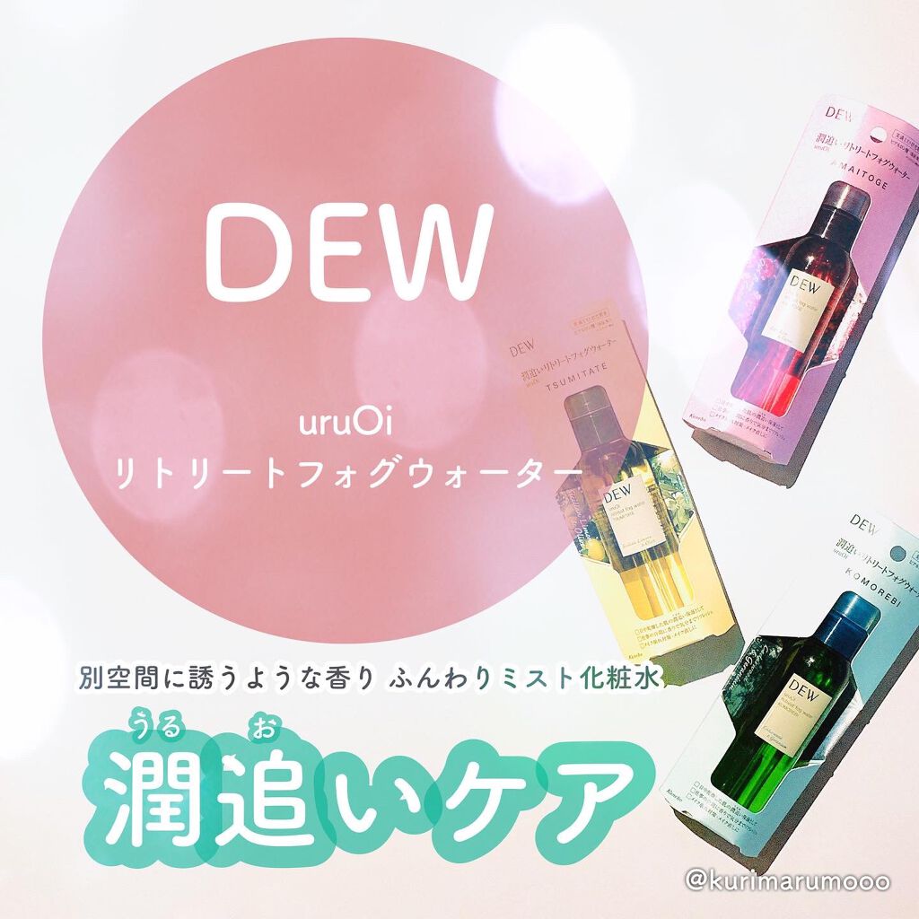 Uruoiリトリートフォグウォーター|dewの口コミ Dew ≫uruoi リトリートフォグウォーター By くりまるもフォロバ乾燥肌