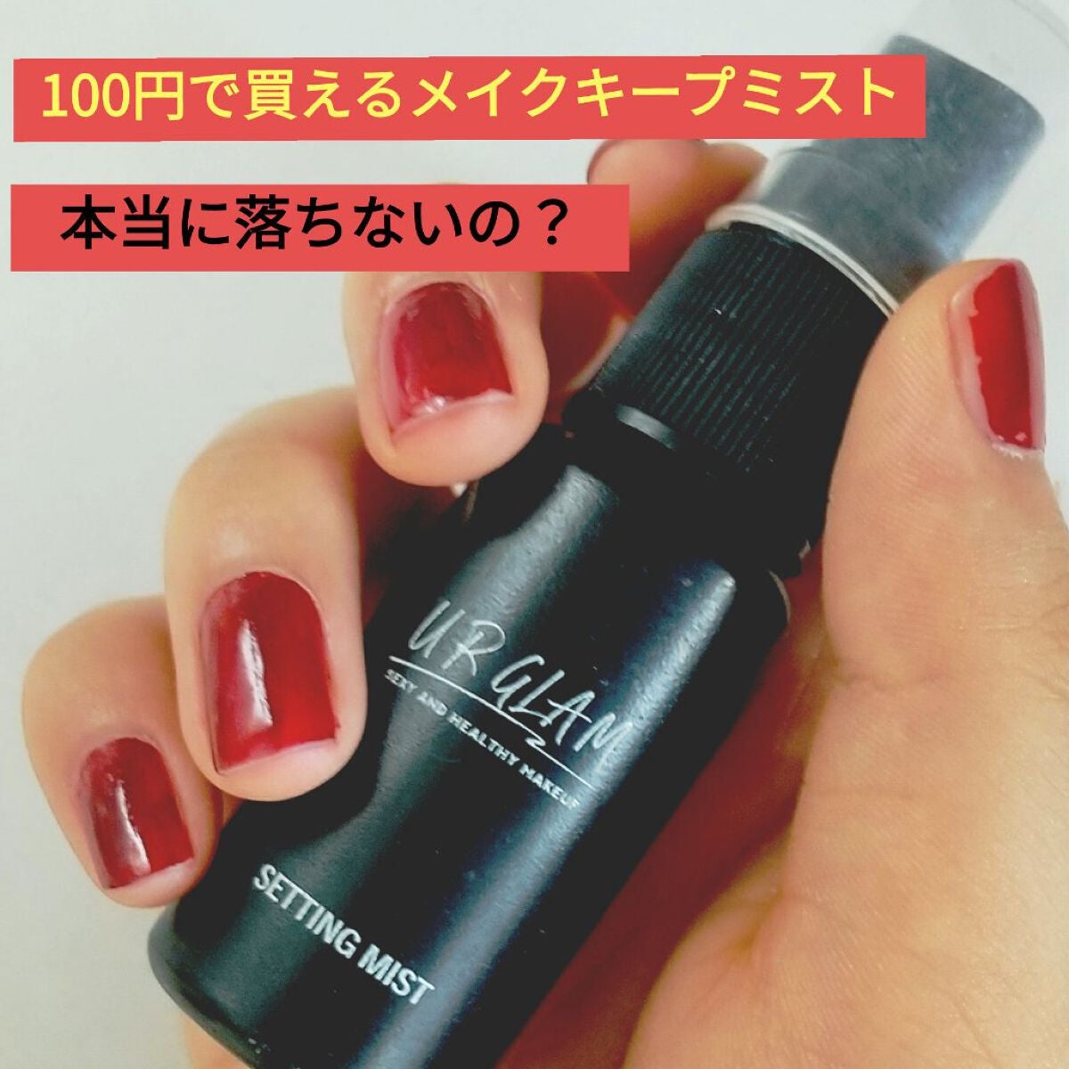 セッティングミスト|u R Glamの口コミ 100円で買える⁉️メイクキープミストがほんとうに落ちないのか検証してみました!!! By