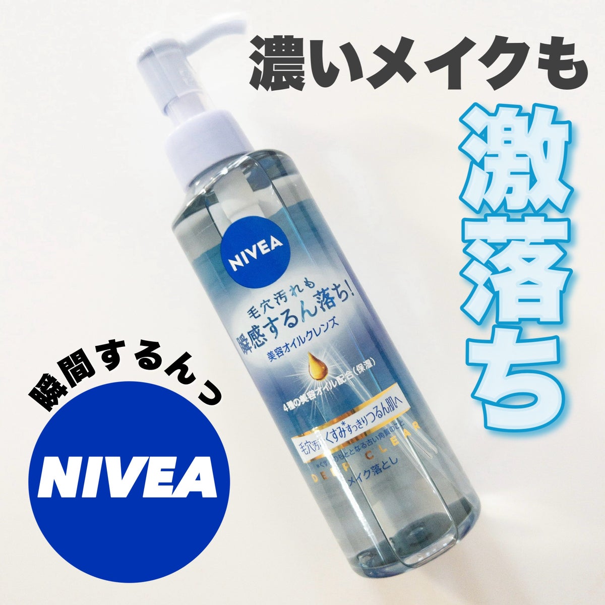 ニベア クレンジングオイル ディープクリア|ニベアの口コミ 私の求めていたクレンジングオイルについに出逢えた💓 By ゆんちゃん🍑混合肌
