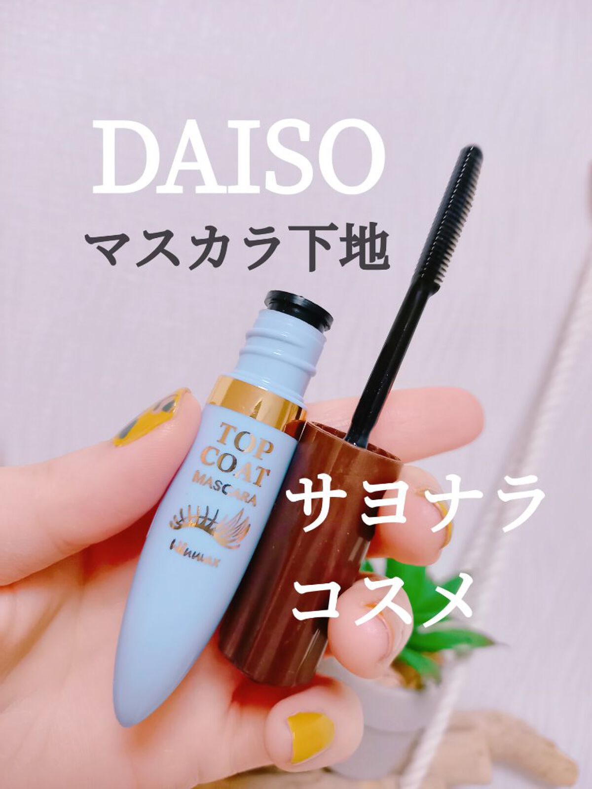 ウィンマックス マスカラトップコート|daisoの辛口レビュー Daiso♥️マスカラトップコート By Maya🧡混合肌30代後半
