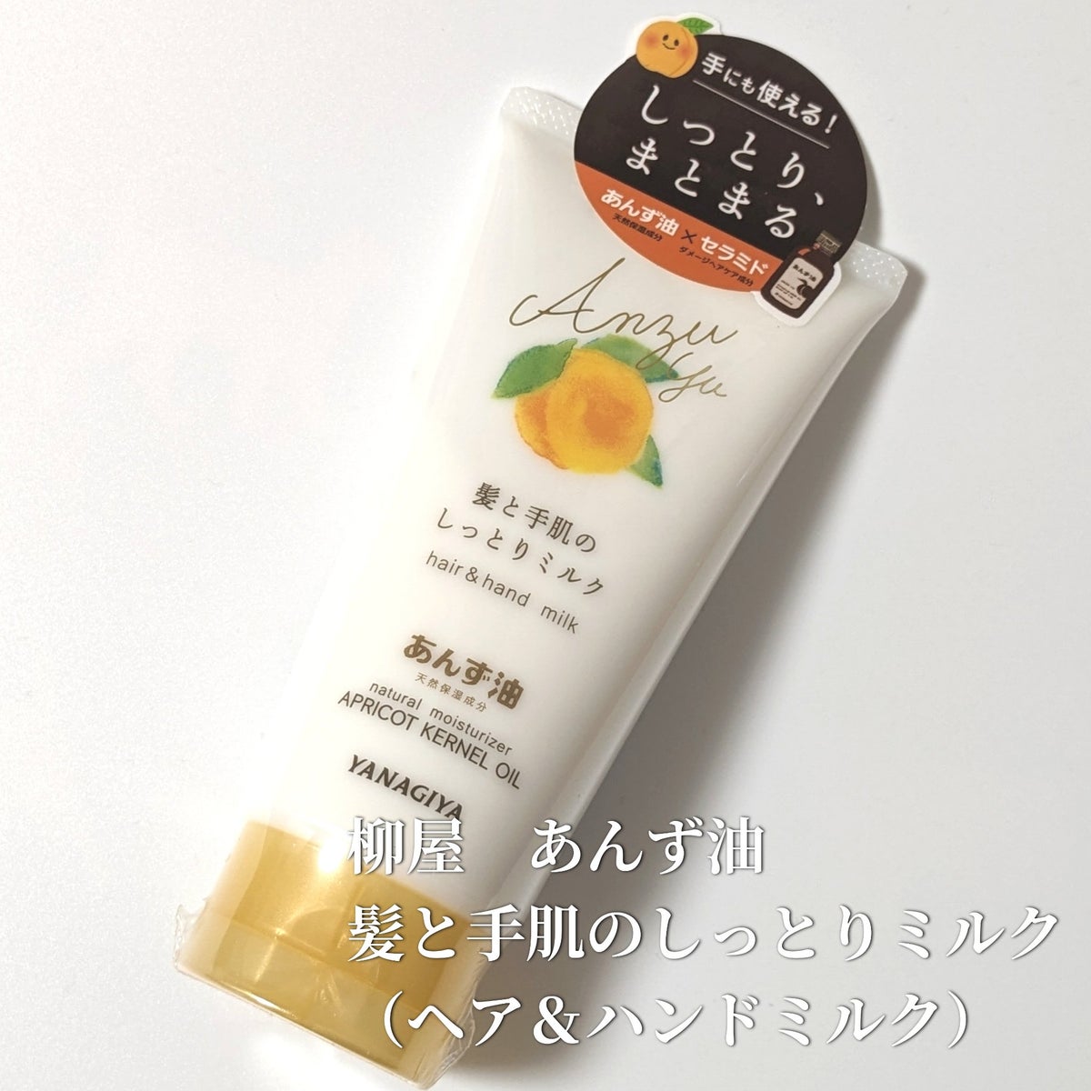 あんず油 髪と手肌のしっとりミルク|柳屋あんず油の口コミ 柳屋 あんず油 髪と手肌のしっとりミルク By しゆ 敏感肌 Lips