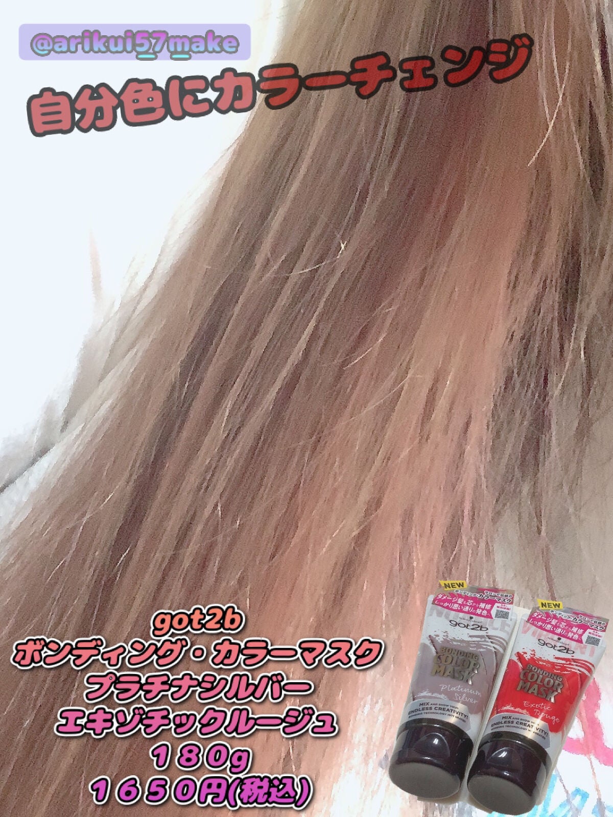 Got2bのヘアケア・スタイリング ボンディング・ポイントブリーチ&ボンディング・カラーマスクを使った口コミ New インナーカラー