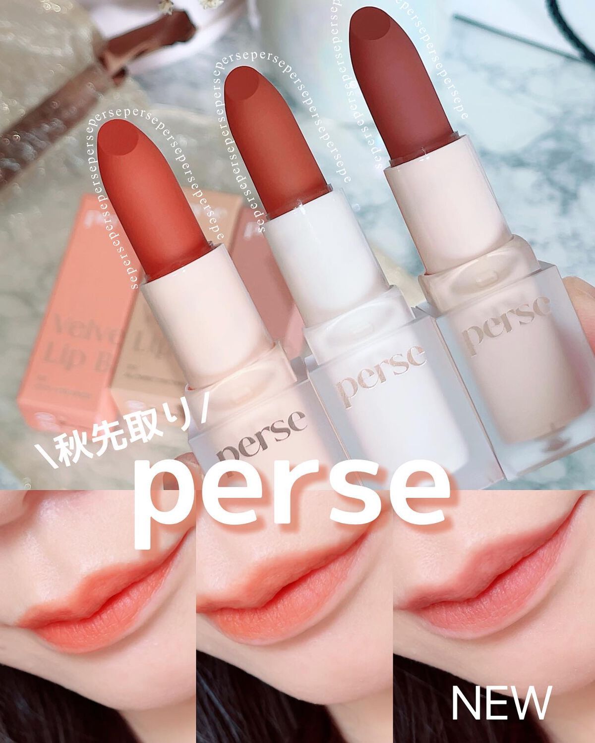 【新色レビュー】ベルベットフィックスリップバーム|perseの口コミ 唇から秋先取り よしミチ姉弟プロデュースのリップから秋の新色が