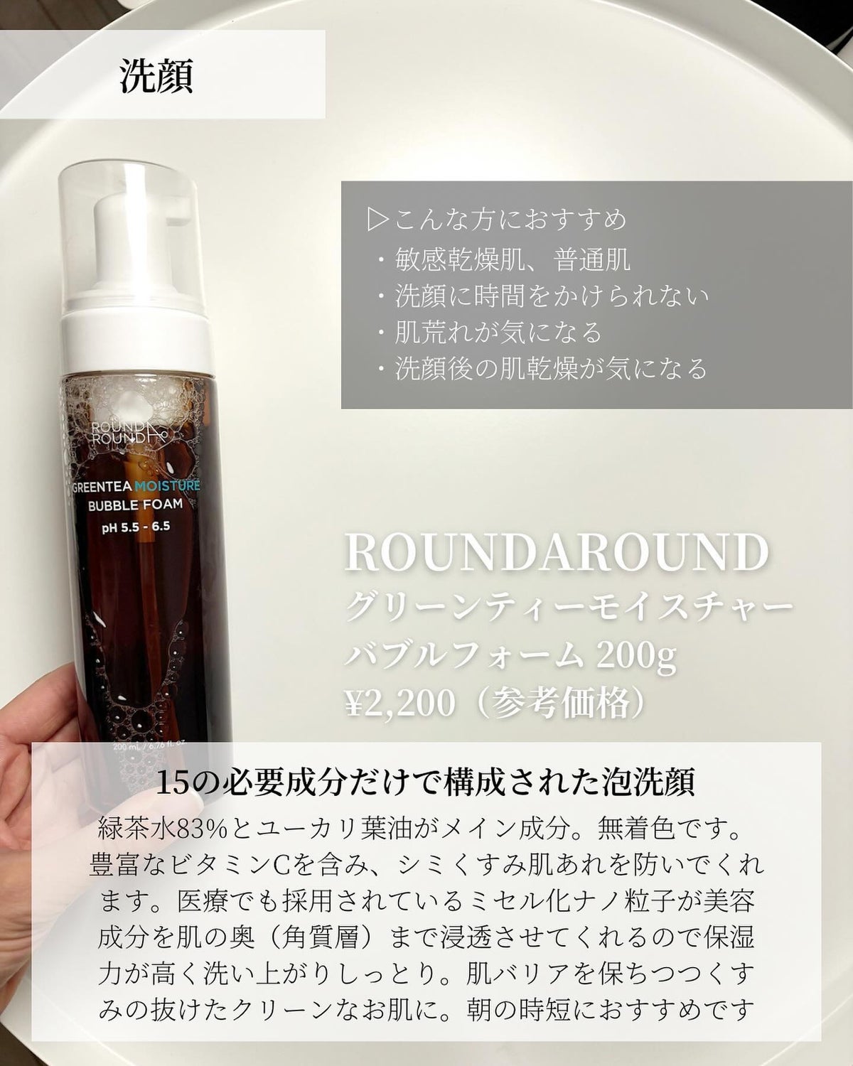 グリーンティーモイスチャーバブルフォーム|ラウンドアラウンドの口コミ 敏感肌におすすめの泡洗顔!【余分な成分ゼロ🫧】 ふわふわの泡で摩擦