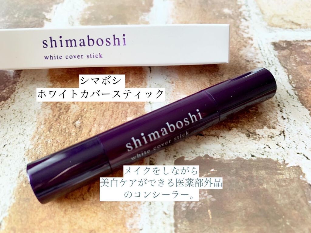 ホワイトカバースティック|shimaboshiの使い方を徹底解説 🌸シマボシ ホワイトカバースティック🌸 By さぁーちゃん乾燥肌30